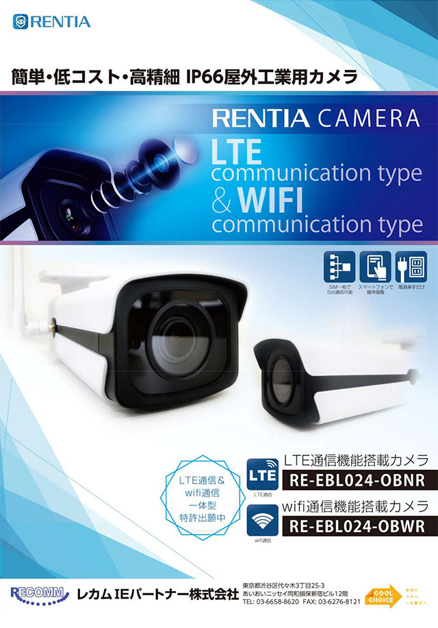 防犯カメラ - RENTIA CAMERA | レカムIEパートナー株式会社